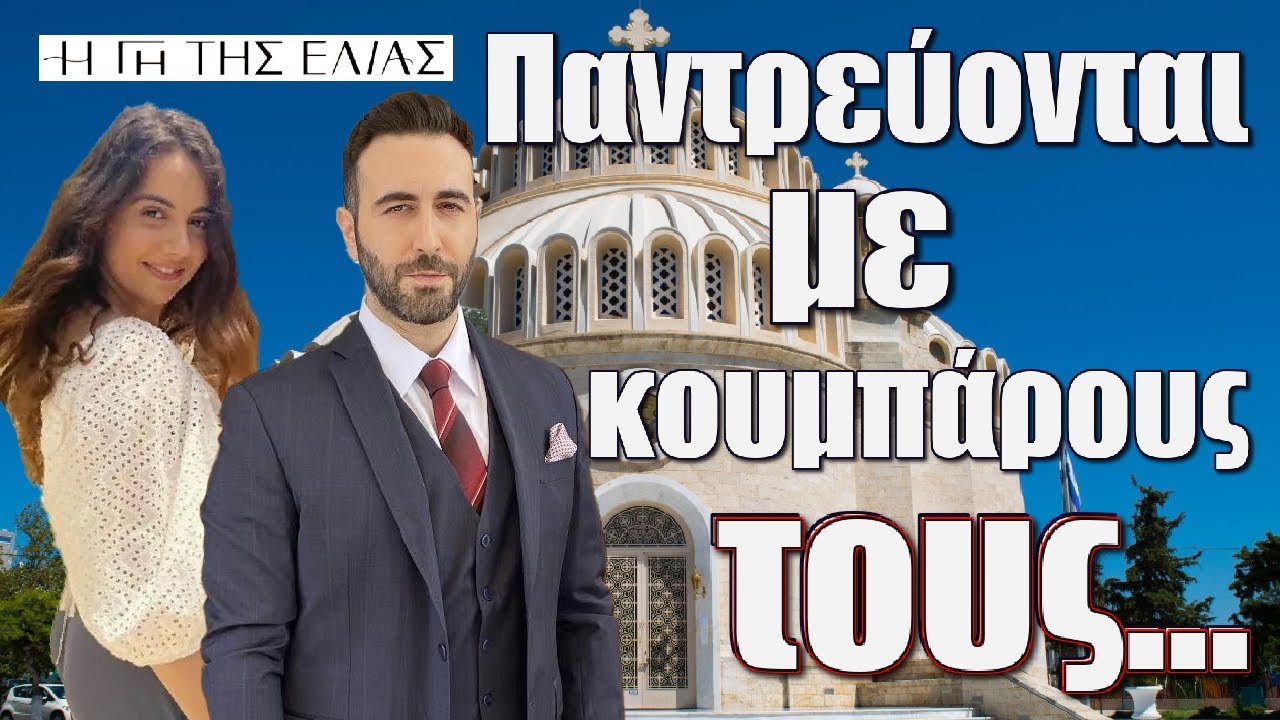 Η Γη της Ελιάς: Άννα και Πότης παντρεύονται με κουμπάρους αυτούς τους 2 ...