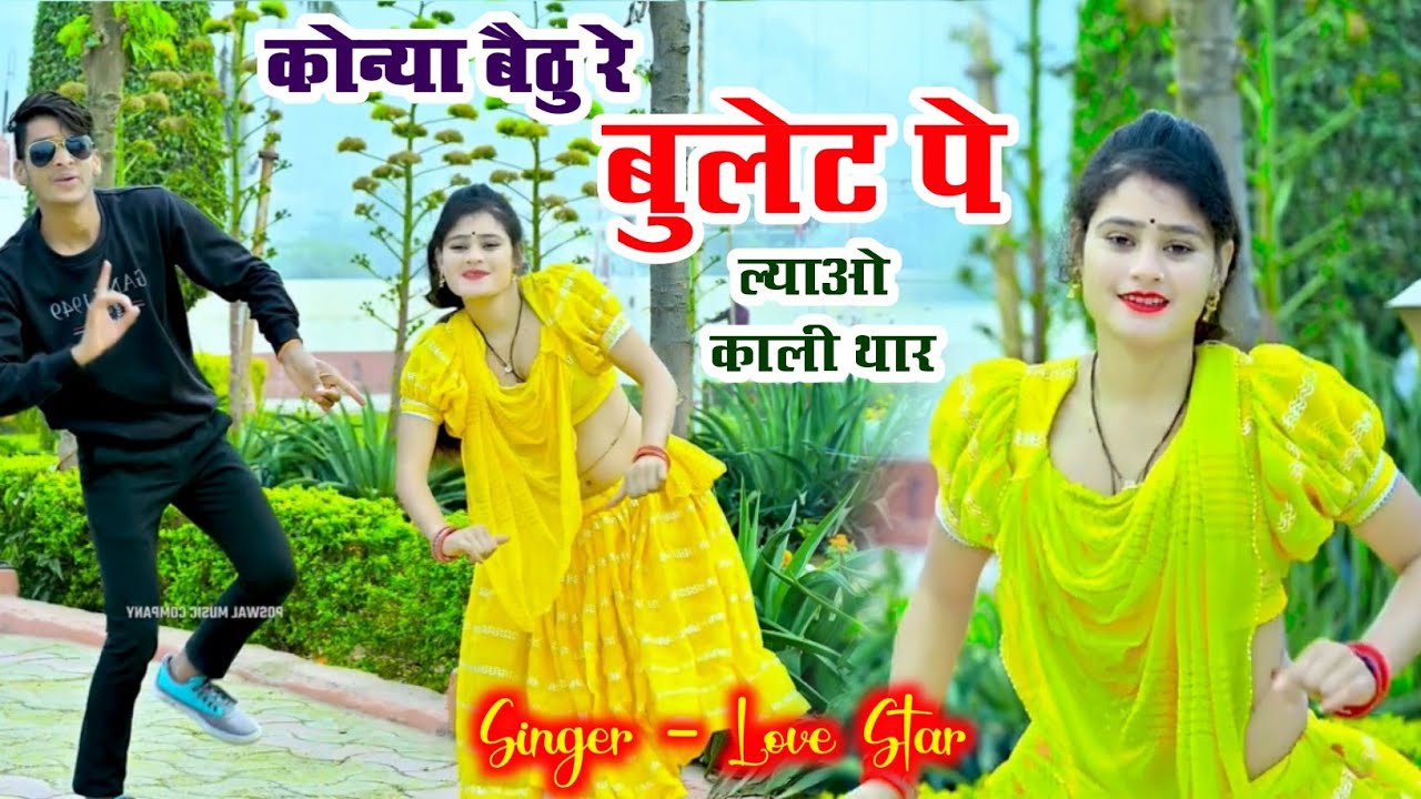 कोन्या बैठु र बुलट प लावो काली थार _ Konya Bethu Rai Bullet Par Lao ...