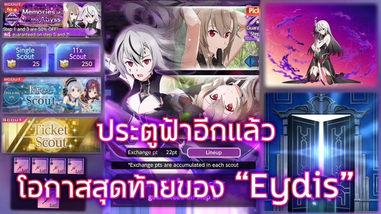 [SAOARS] Gacha [รวมตัวละคร] [Memories of the Abyss] Eydis โอกาสสุดท้าย ...