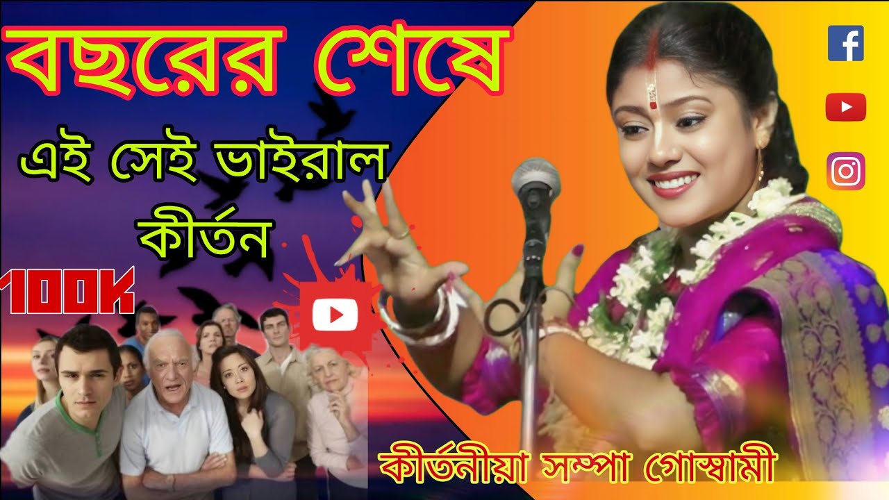 বছরের শেষে ভাইরাল কীর্তন শম্পা গোস্বামী#sampa goswa#viral kirtan video# ...