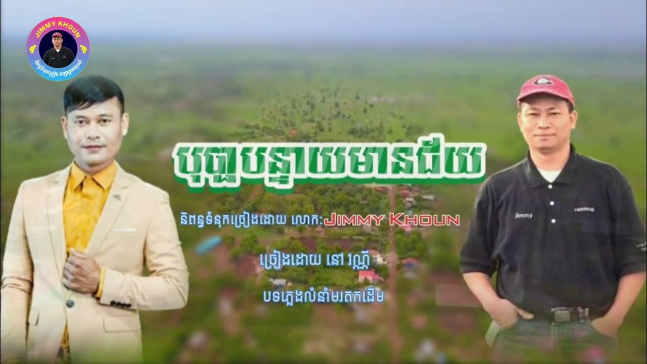 បុបា្ផបន្ទាយមានជ័យ និពន្ធដោយ Jimmy Khoun. ច្រៀងដោយលោក នៅ វណ្ណី បទភ្លេងដើម។ - YouTube