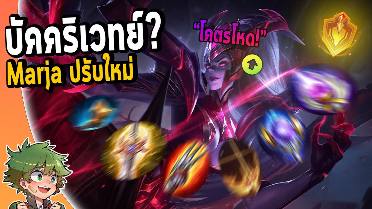 RoV : วิจัย Marja สายคริเวทย์? เปลี่ยนสกิลใหม่แรงจัด! - YouTube