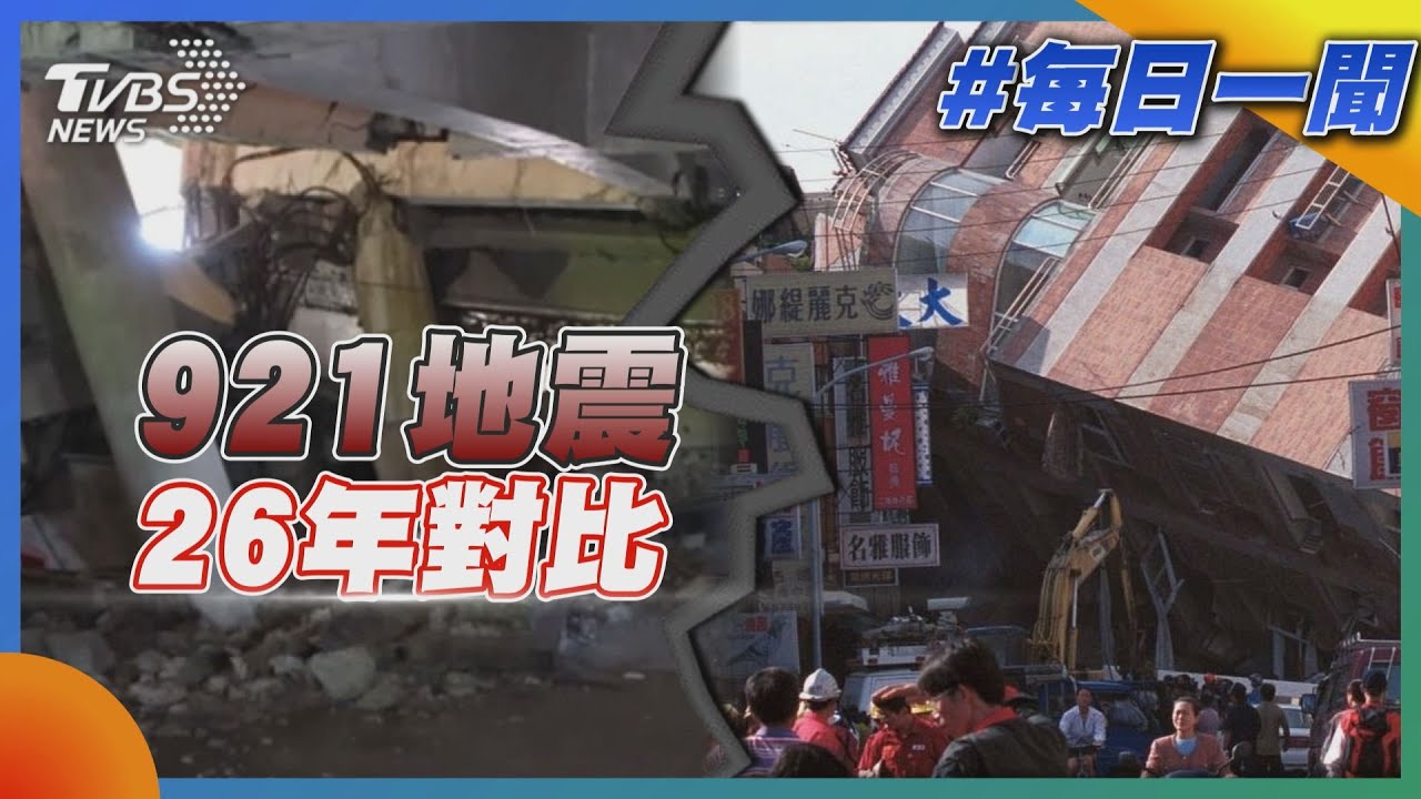 921地震26年對比｜每日一聞｜TVBS新聞 20250920 @TVBSNEWS01│TVBS新聞網