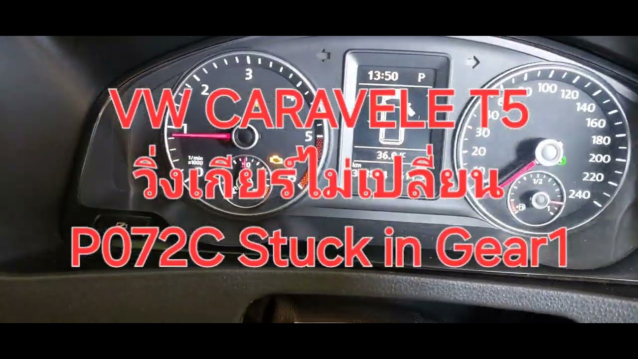 VW CARAVELE T5วิ่งเกียร์ไม่เปลี่ยนP072C Stuck in Gear1 - YouTube