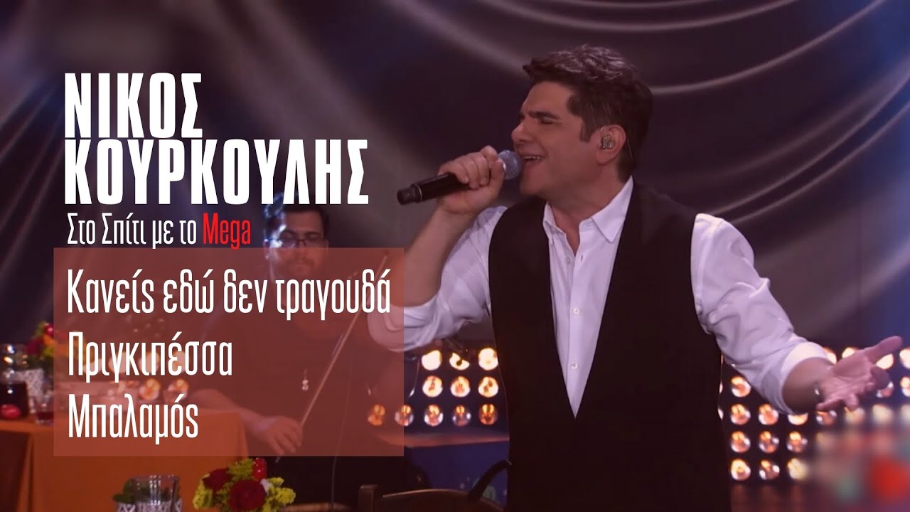Νίκος Κουρκούλης - Κανείς εδώ δεν τραγουδά,Πριγκιπέσσα,Μπαλαμός (Στο ...