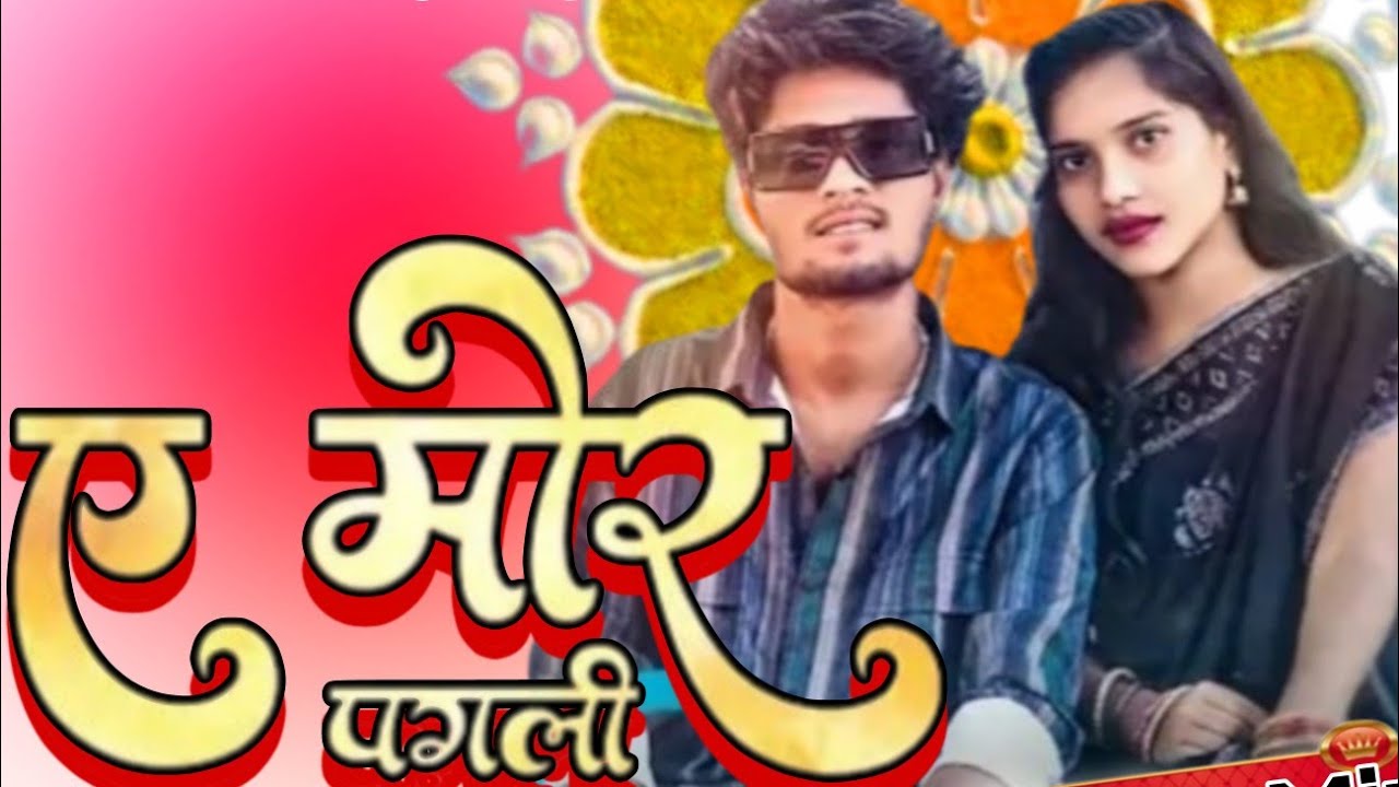 Ae Mor Pagli Dj Ballu|| ये मोर पगली || SHASHANK SONI & SUHANI || AKASH ...