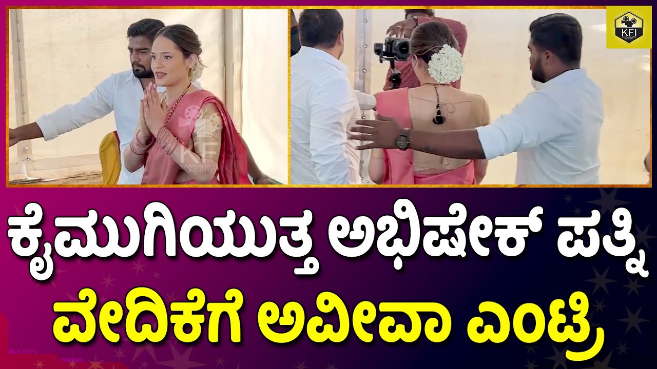 ಕೈಮುಗಿಯುತ್ತ ಅಭಿಷೇಕ್ ಪತ್ನಿ ಅವೀವಾ ಎಂಟ್ರಿ | Aviva Biddappa | Abishek ...