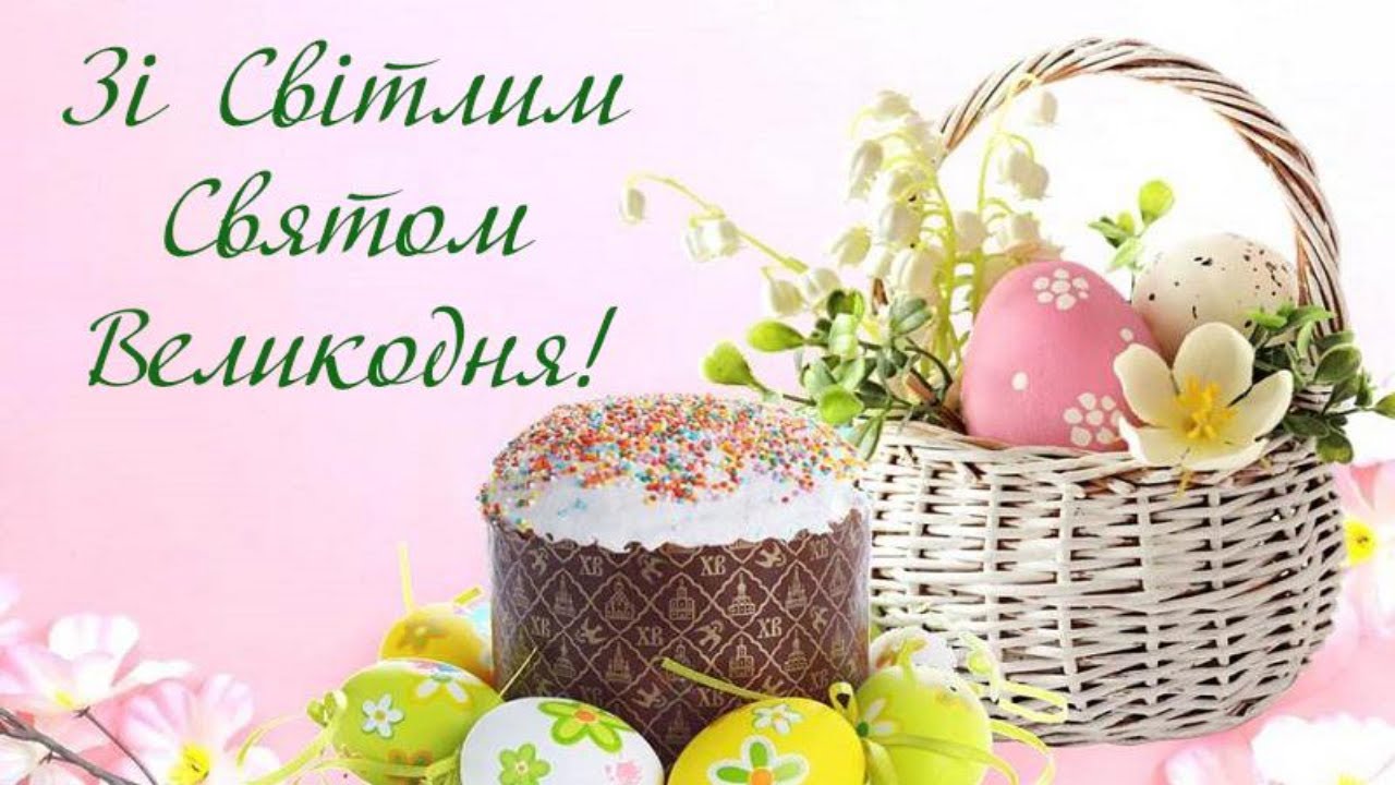 З Великоднем Привітання з Пасхою Красиве музичне вітання Вітаємо з