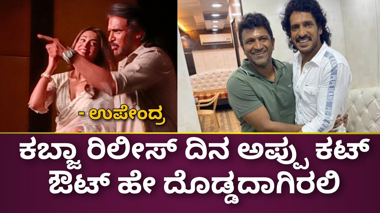 Puneeth Rajkumar Birthday/Kabza movie Release/Appu Cut out/Upendra ...