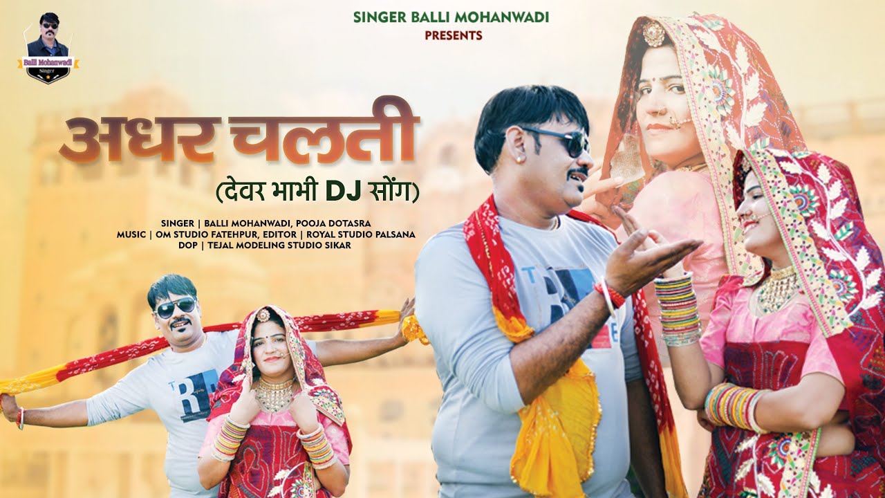 Adhar chalti||अधर चलती||chunri Dewar bhabhi song||Balli mohanwadi,pooja ...