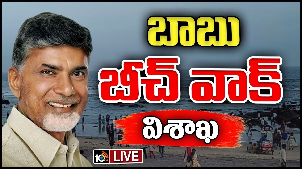 LIVE: బాబు బీచ్‌ వాక్‌ @ విశాఖ | Walk With Chandrababu For Vision 2047 ...