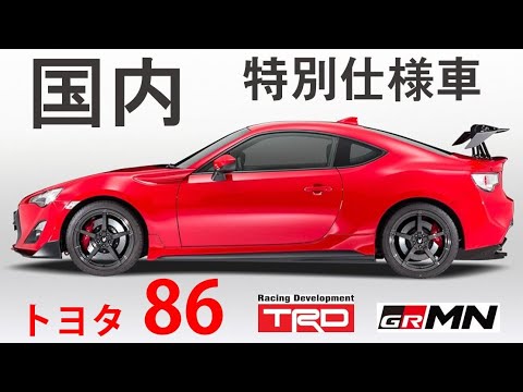 TOYOTA 86 JDM 国内特別バージョン - TRD 14R60、GRMN、GR、スタイル Cb。すべての詳細! 究極の購入者ガイド pt2 特別仕様車 はちろく どれを選定 - YouTube