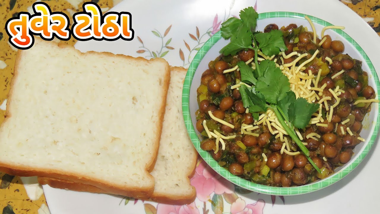 સ્પાઈસી તૂવેર ટોઠા બનાવવાનની રીત | Tuver Totha Recipe In Gujarati - YouTube