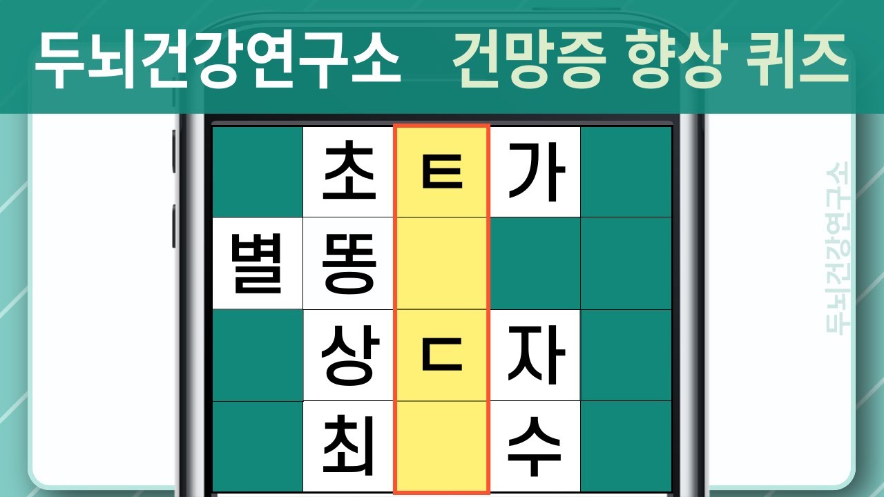 두뇌건강연구소 치매 예방을 위한 퀴즈 건망증이 있으시다면 도전 567 숨은단어찾기치매예방치매예방퀴즈초성퀴즈단어퀴즈낱말퀴즈단어찾기뇌훈련두뇌훈련두뇌