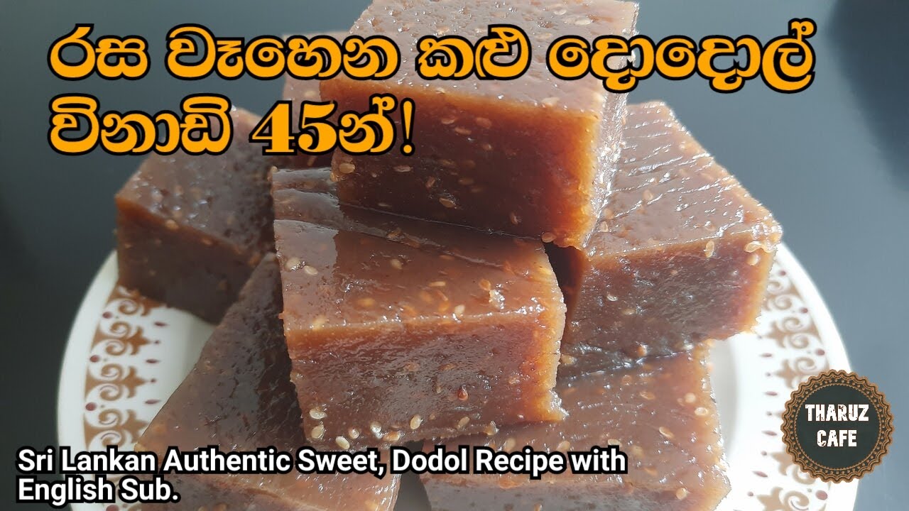 රසම රස කළු දොදොල් ලේසිම විදිහට| Sri Lankan 'Dodol' Recipe (Eng Sub ...