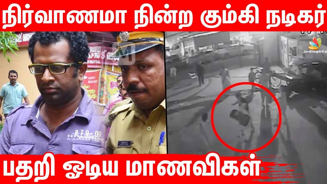 மாணவிகள் முன் நிர்வாணமா நின்ற Kumki Villain😖 CCTV மூலம் Police கைது ...