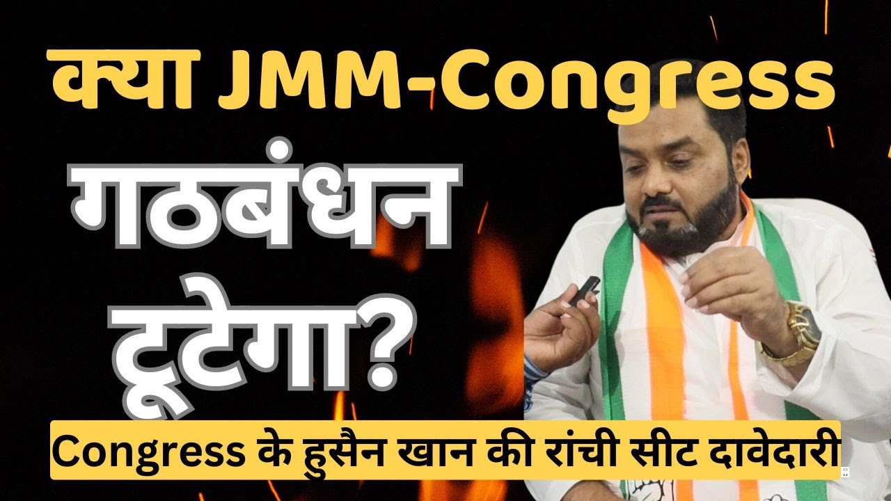 Congress के हुसैन खान की रांची सीट दावेदारी - क्‍या JMM-Congress गठबंधन ...