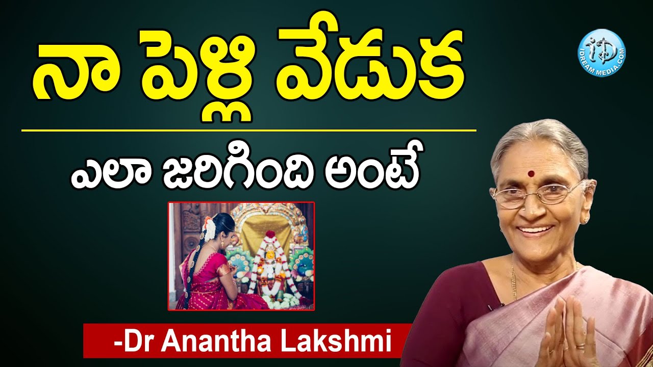 నా పెళ్లి వేడుక | Significance of Marriage by Anantha Lakshmi || Dr ...