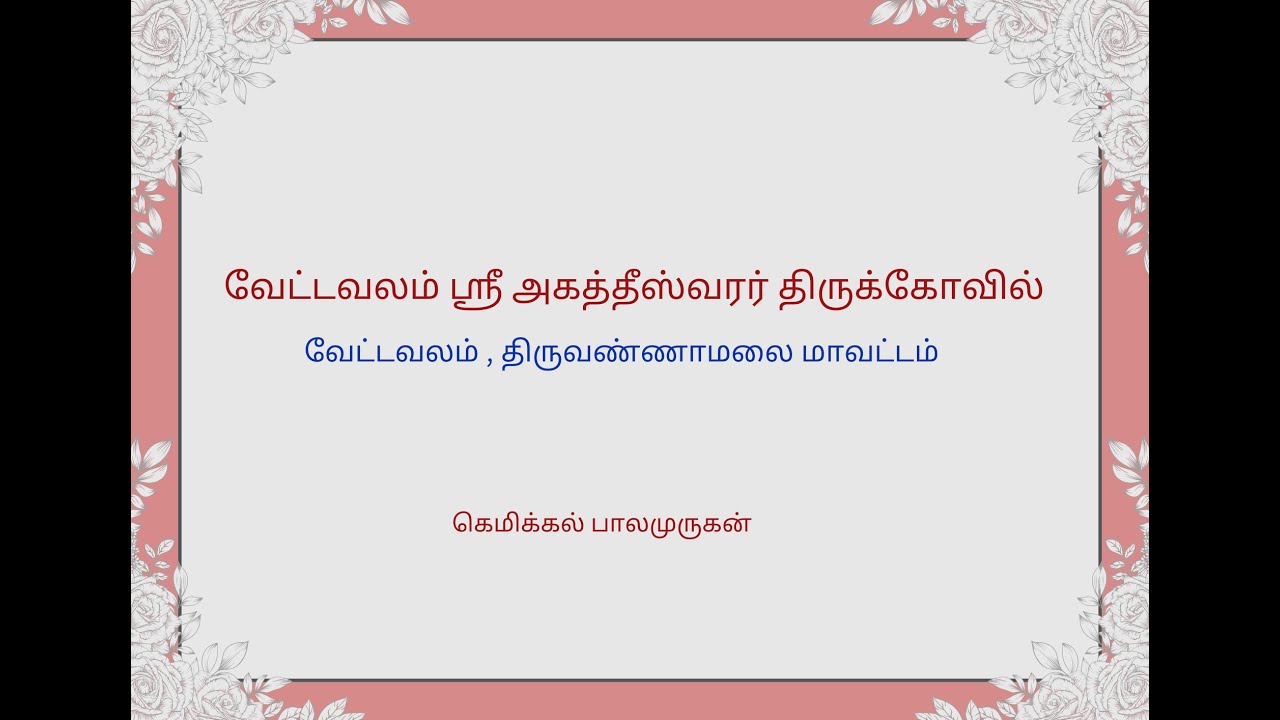 tiruvannamalai vettavalam sivan temple - YouTube