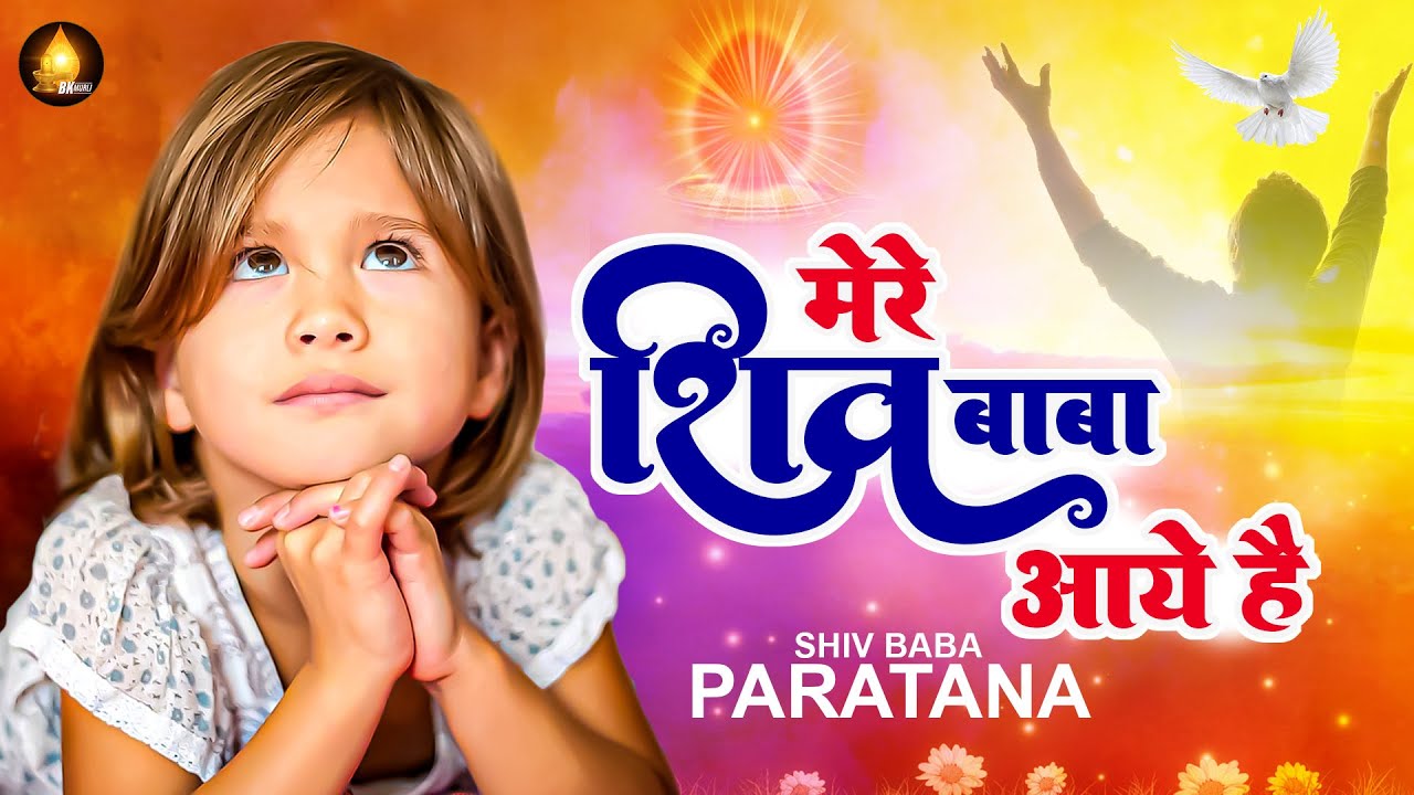 सावन स्पेशल शिव बाबा भजन | Mere Shiv Baba Aaye Hai | Shiv Baba Bhajan ...