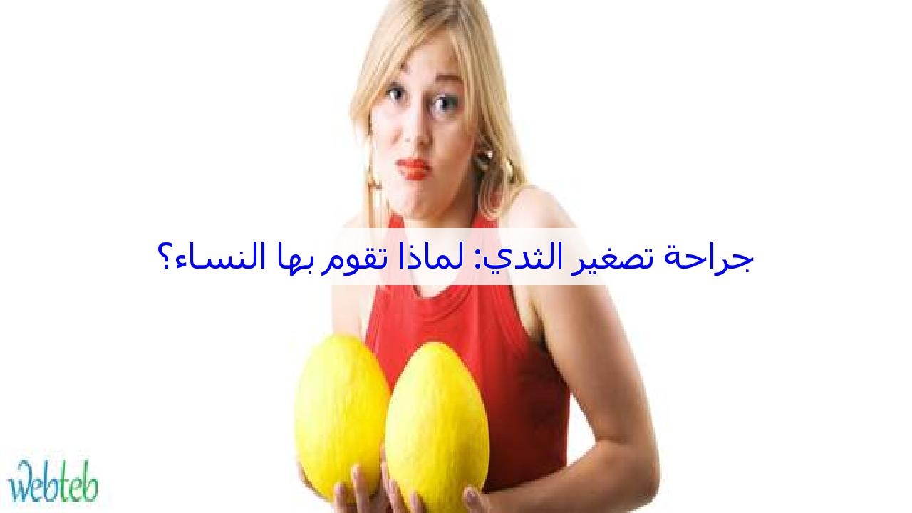 جراحة تصغير الثدي لماذا تقوم بها النساء؟ Youtube