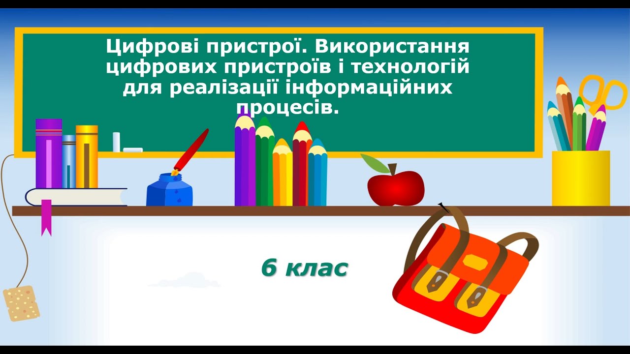 6 клас Інформатика Тема Цифрові пристрої Використання цифрових