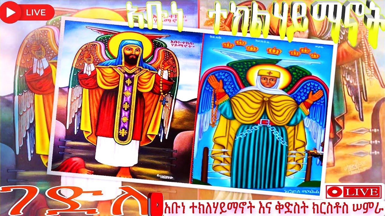ገድለ ተክለሃይማኖት📗እንኳን ለጻድቁ አባታችን አቡነ ተክለሃይማኖት 📒ለቅድስት ክርስቶስ ሠምራ መታሰቢያ አደረሳችሁ