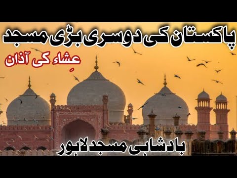 Azan In The Beautiful Voice Of The Second Largest Mosque Of Pakistan ...