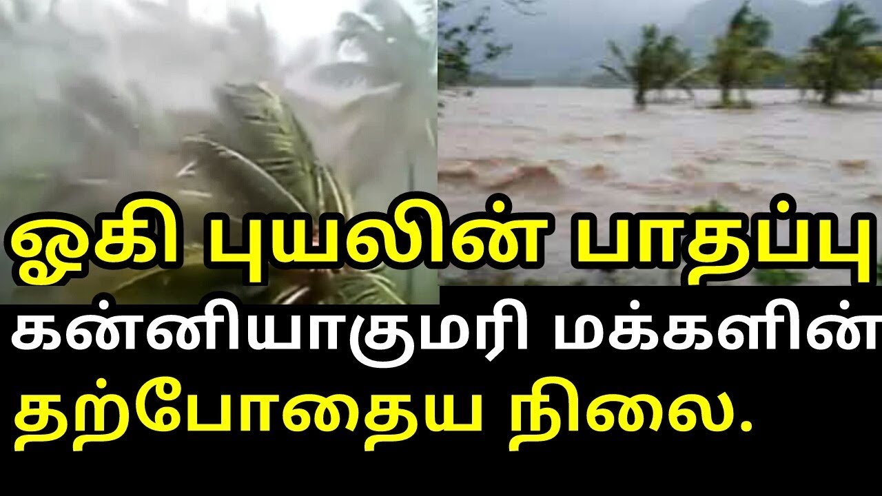 Kanyakumari in Bad Situation Due to Oki Cyclone | Exclusive Video of ...