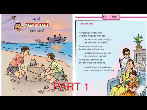 7th Std Marathi Sulabhbharti Poem No.11, lek -लेक - YouTube