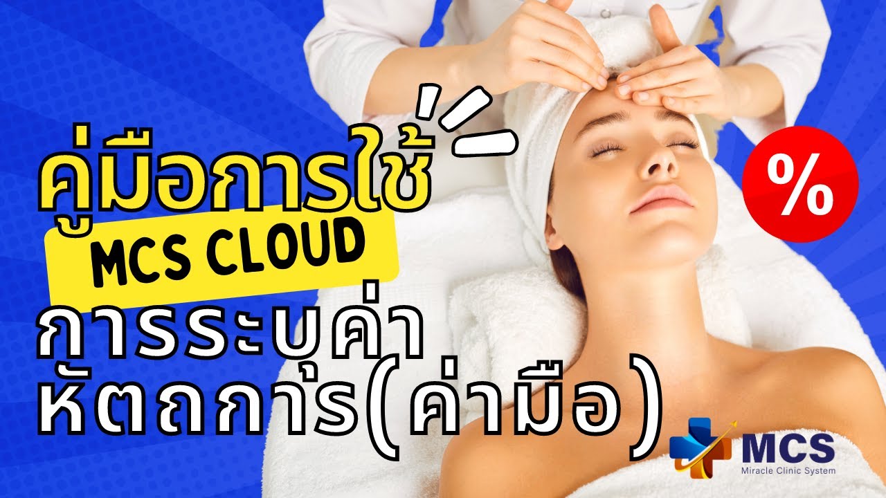 คู่มือการใช้งาน MCS Cloud : การระบุค่าหัตถการ(ค่ามือ) - YouTube