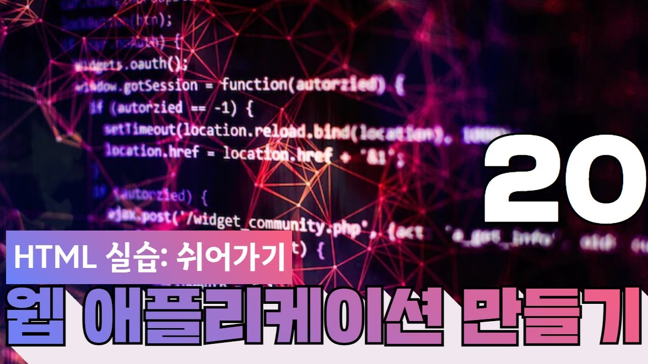 20 웹에플리케이션 만들기 Html 실습4 쉬어가기 Youtube