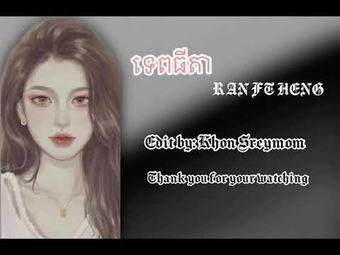 RAN FT HENG💗ទេពធីតា💗«Edit by:khon Sreymom »បទថ្មីឆ្នាំ 2021 - YouTube