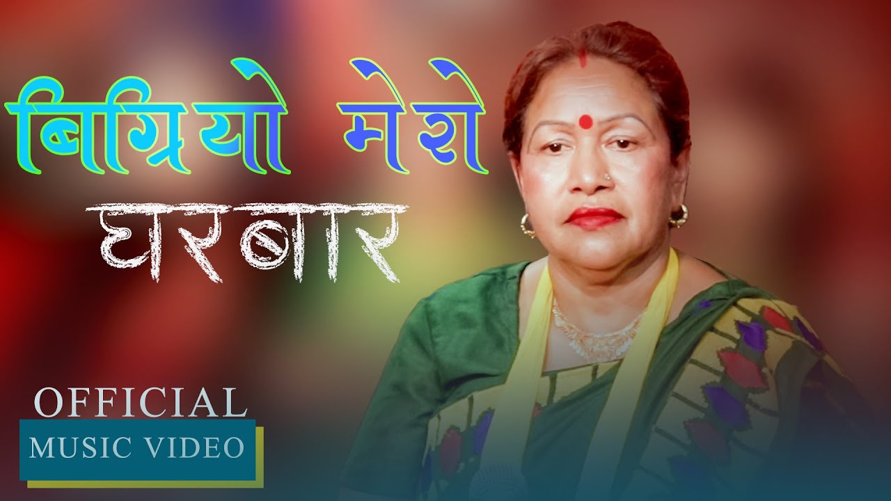New Lok Dohori Song 2081 /2024 || Bigriyo Mero Ghar Bar || By Dil Maya ...