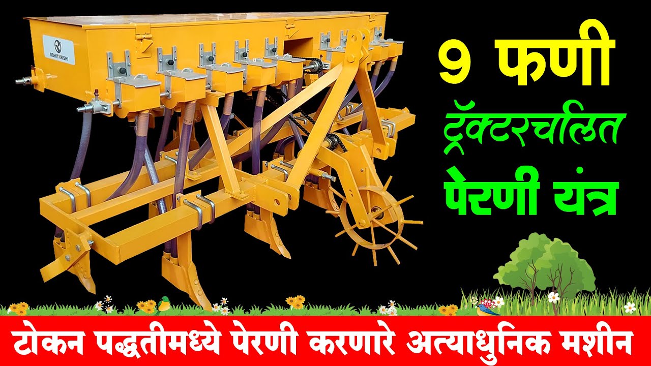 टोकन पद्धतीमध्ये पेरणी करणारे अत्याधुनिक मशीन | Perni Yantra | Seeder ...