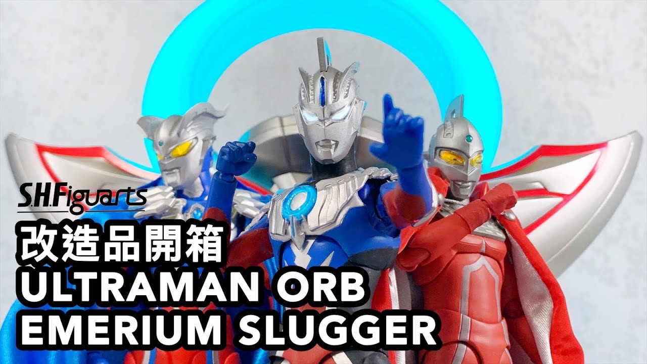【里奧開箱#59】請借給我親子的力量！S.H.Figuarts 改造品 Ultraman Orb Emerium Slugger Custom ...