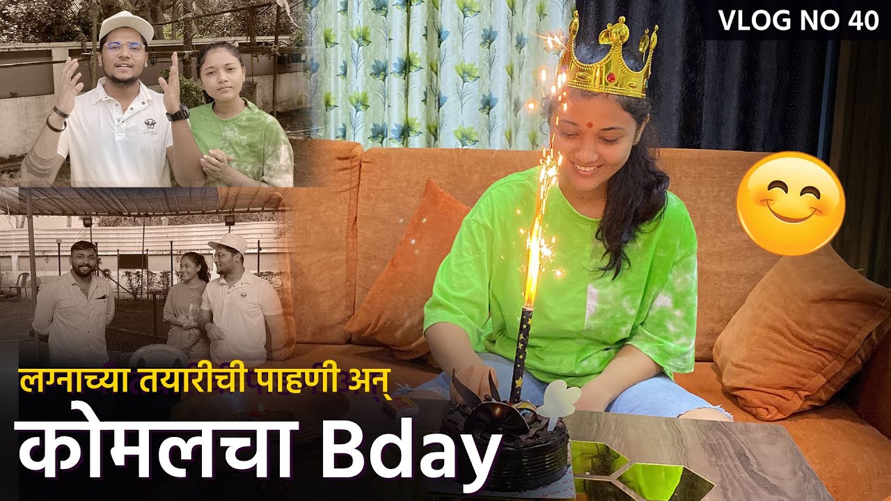 Vlog No. 40 | कोमल चा वाढदिवस 🎂 लग्नाच्या तयारीची पाहणी | Bob & Komal ...