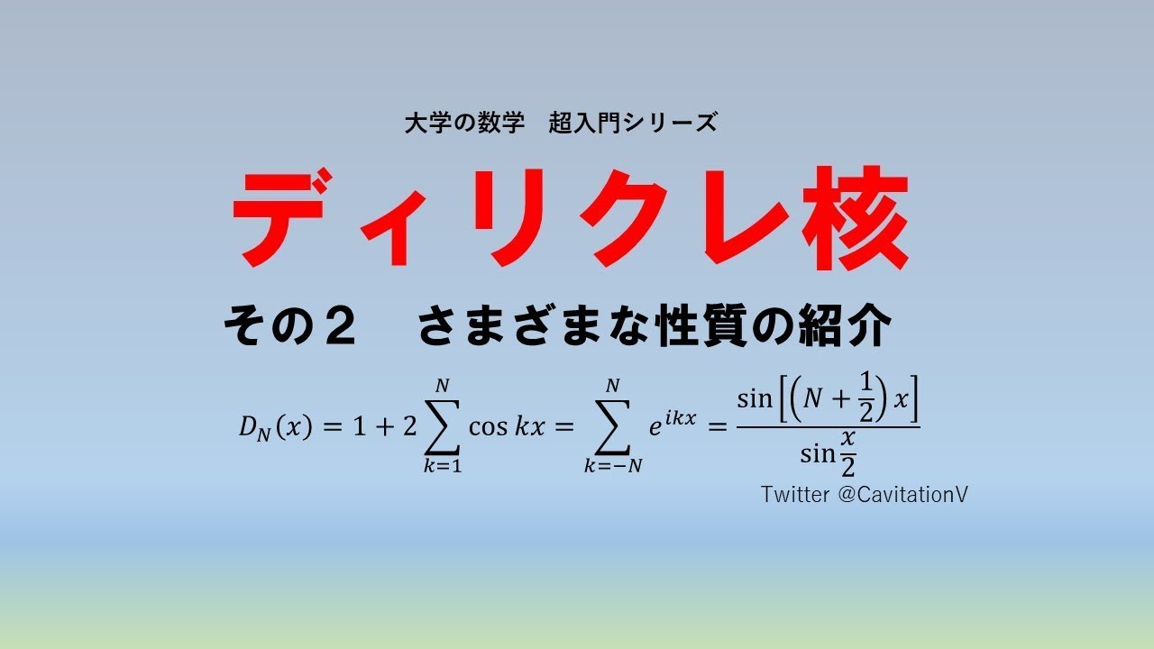 ディリクレ核 Dirichlet Kernel その2 さまざまな性質の紹介 （大学の数学 超入門シリーズ 解析学 フーリエ） - YouTube