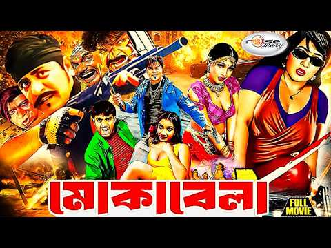 মোকাবেলা | Mokabela | Bangla Movie | HD | Alexander Bo | Poly | Shapla | Mou | Pinki | Misha Swdagor