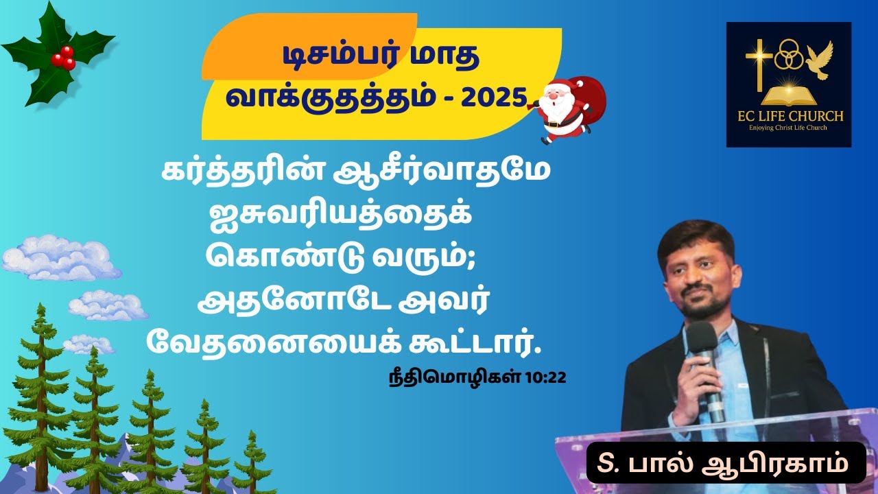 December Promise Word - 2025 | Ps. S. Paul Abraham - YouTube