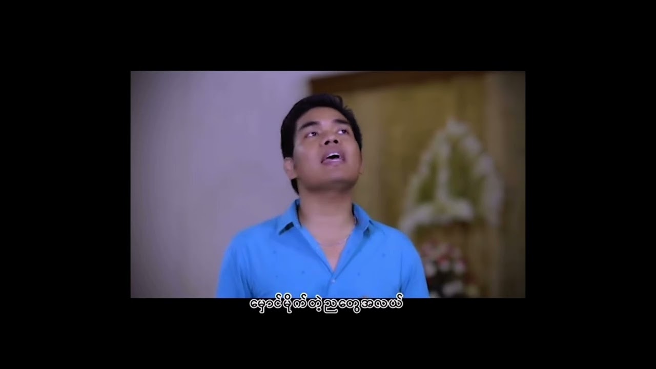 ကိုယ်တော်မပါရင် - Sang Pi Myanmar worship song - YouTube