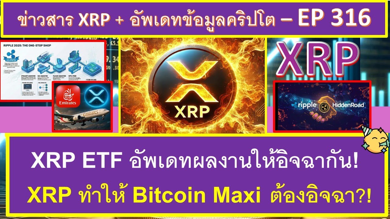 อัพเดท XRP ETF ผลงานล่าสุดให้อิจฉากัน🙂 แถมด้วยเรื่อง XRP ทำให้หลาย ...