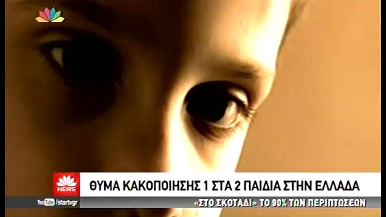 Σωματική Κακοποίηση Παιδιών : μας αφορά όλους - YouTube