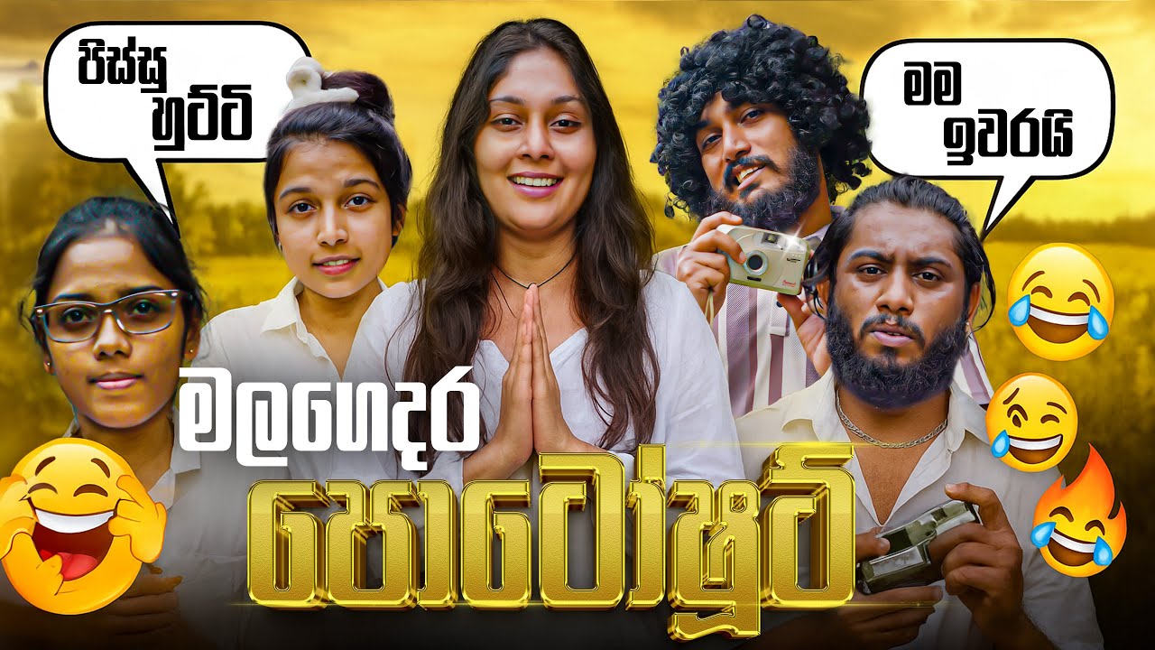 Malagedara Photoshoot | මලගෙදර පොටෝ ෂූට් - Dukka Productions (@DukkaTV ...