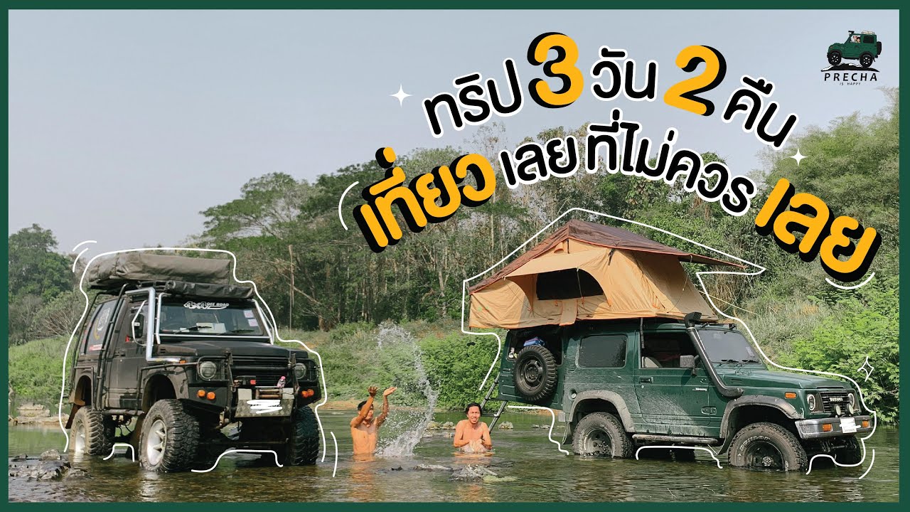 PRECHA IS HAPPY | บุกประเทศเลย ใช้ชีวิตแบบไร้บ้านจัดเต็ม 3 วัน 2 คืน ...