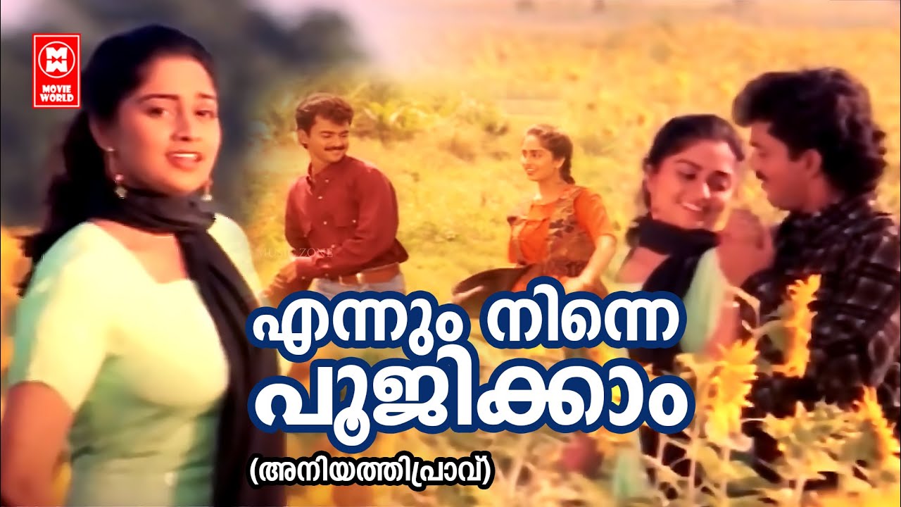 Ennum Ninne Poojikkam | Aniyathipravu | Kunchacko Boban | Shalini ...