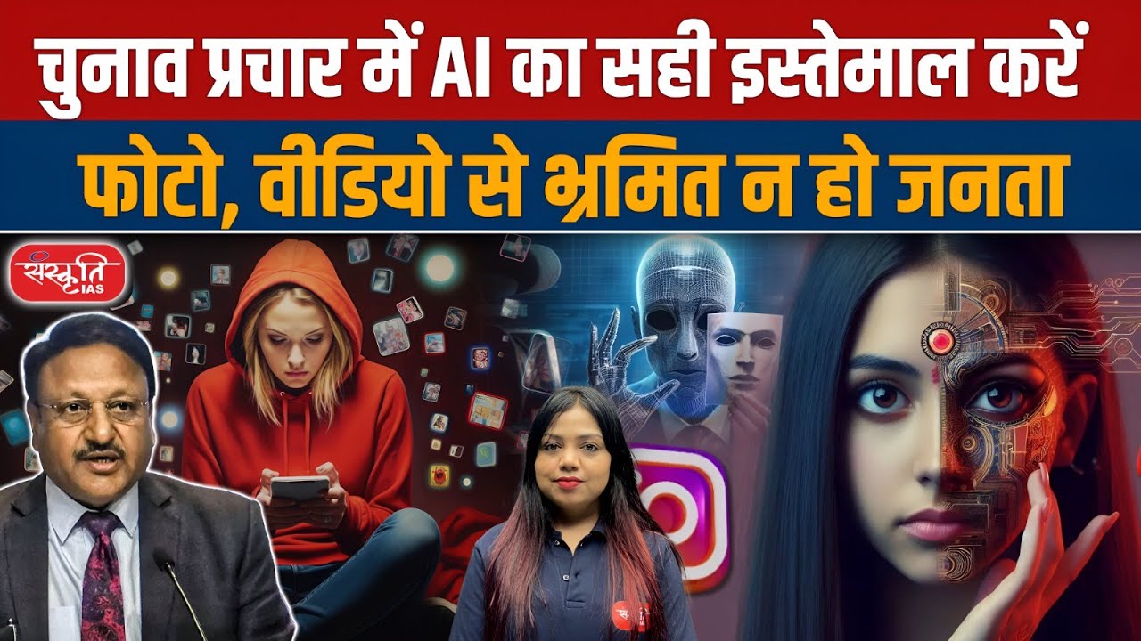 Use AI Responsibly in Elections: Avoid Confusion from Fake Photos & Videos | Sanskriti PCS - YouTube