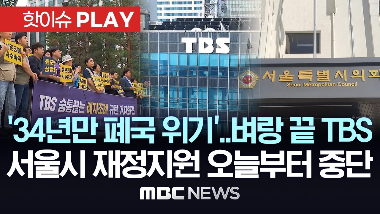 ‘34년만 폐국 위기’..벼랑 끝 TBS, 서울시 재정지원 오늘부터 중단 - [핫이슈PLAY] MBC뉴스 2024년 6월 1일 - YouTube