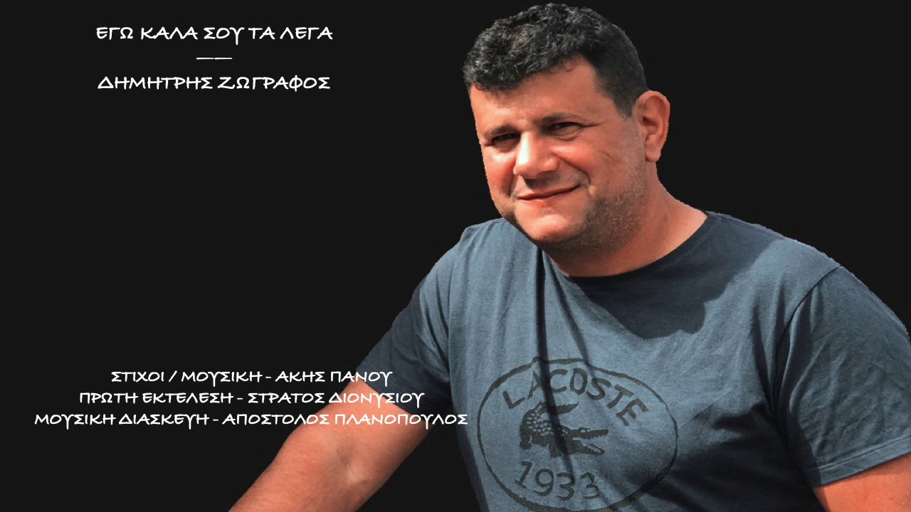 ΕΓΩ ΚΑΛΑ ΣΟΥ ΤΑ ΛΕΓΑ - ΔΗΜΗΤΡΗΣ ΖΩΓΡΑΦΟΣ / ΔΙΑΣΚΕΥΗ - YouTube