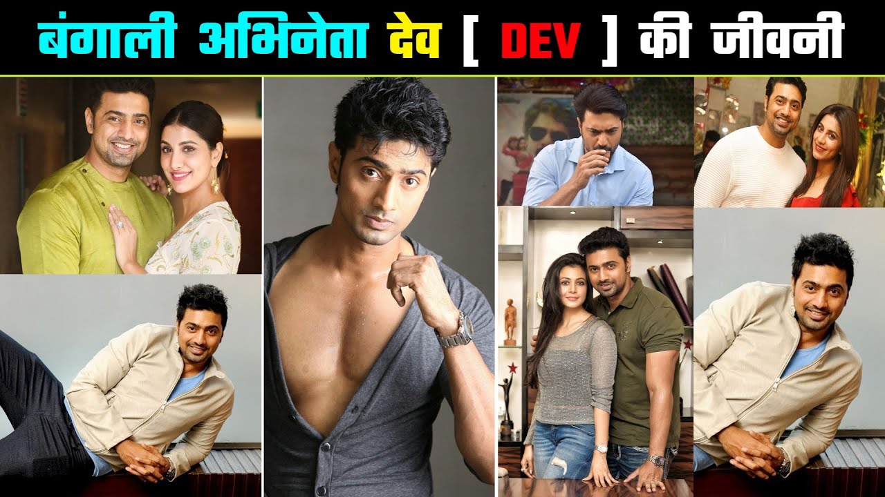बंगाली अभिनेता Dev की कहानी // Bengali Actor Dev Biography - YouTube